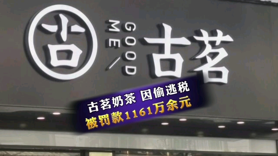 #古茗因偷逃税被罚1161万 浙江古茗科技有限公司因偷逃税被罚1161...