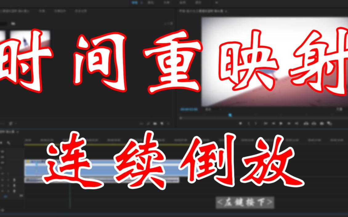 【PR教程】时间重映射连续倒放效果