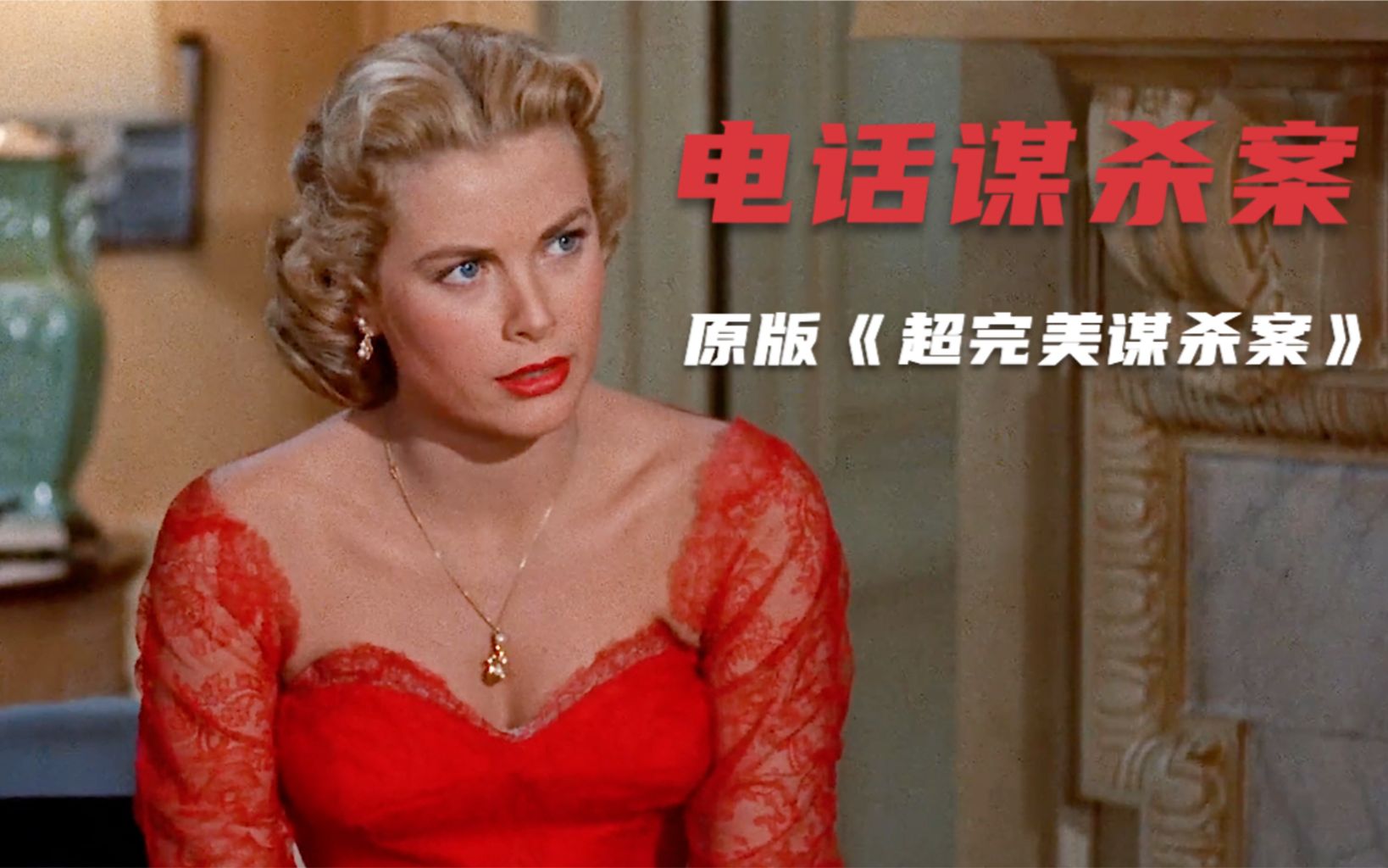 全面讲解《电话谋杀案》:丈夫机关算尽,对妻子设计“瞒天杀局”