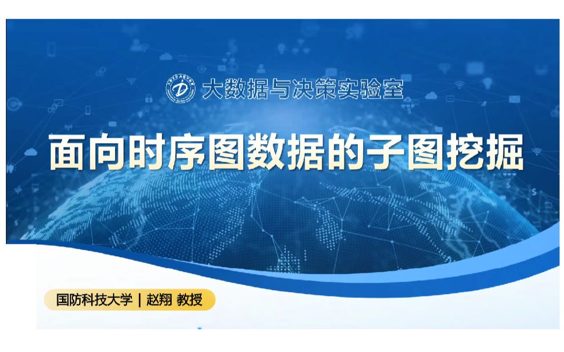 【国防科技大学 赵翔】面向时序图数据的子图挖掘
