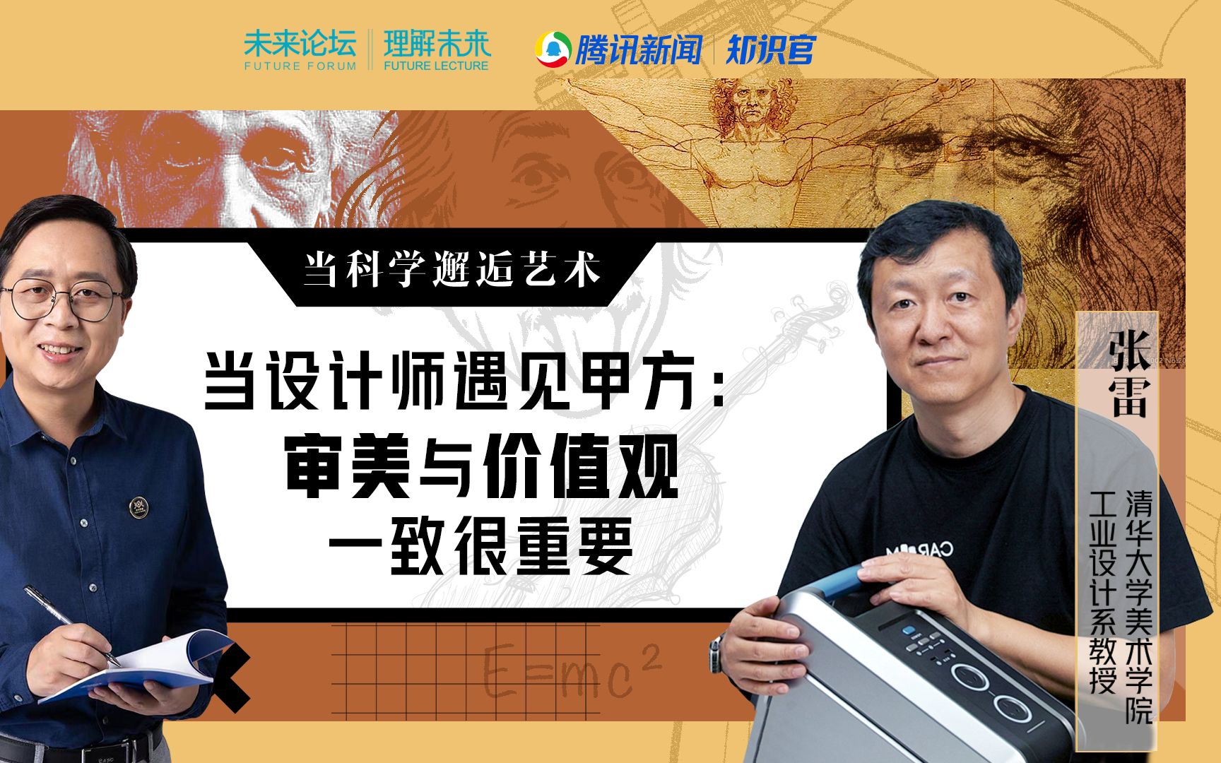 张雷:这个甲方不一样:我如果有建议,为什么把钱给你?| 未来论坛理解...