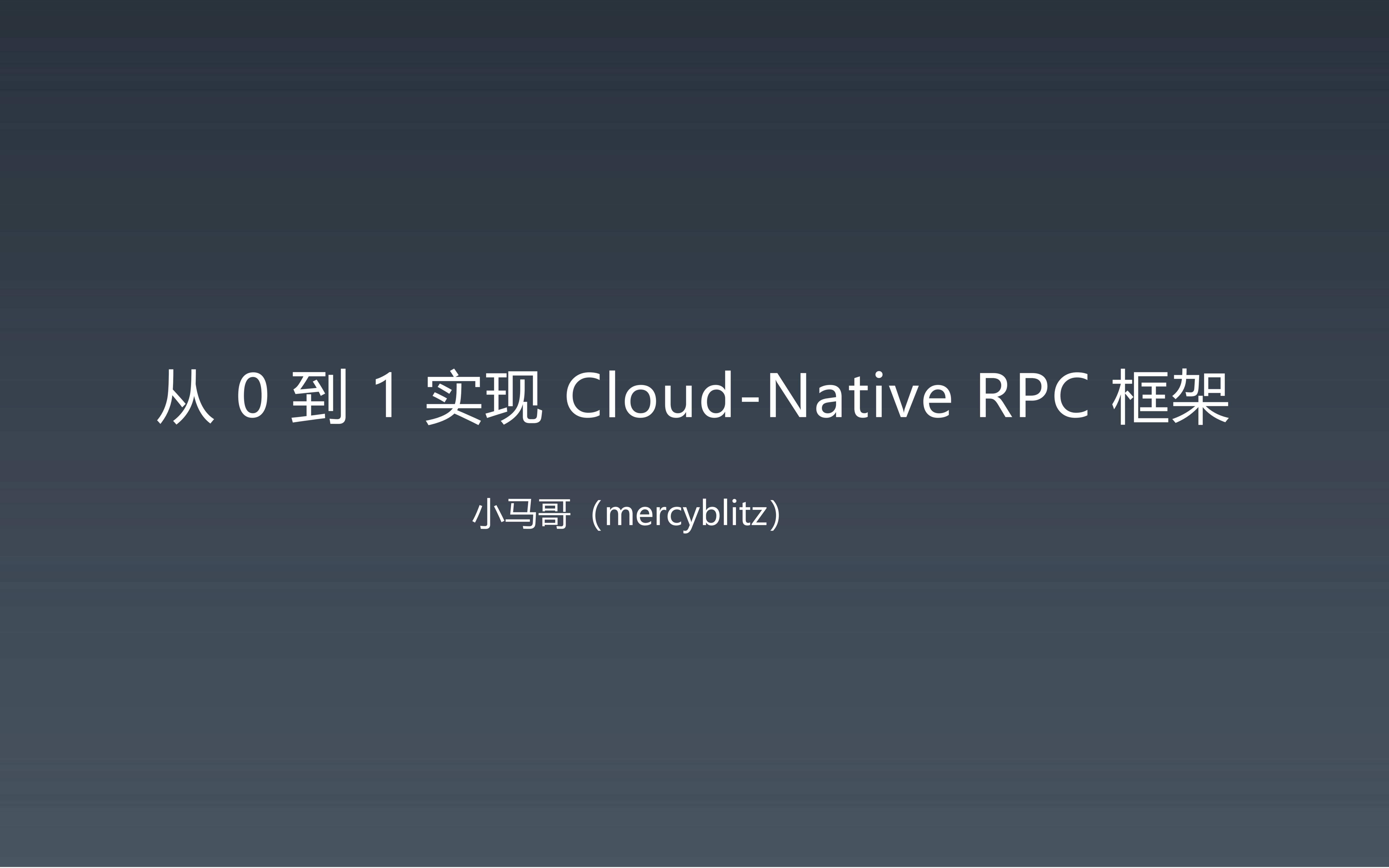 [极客直播] 2021.06.28 小马哥分享《从 0 到 1 实现 Cloud-Native RPC ...