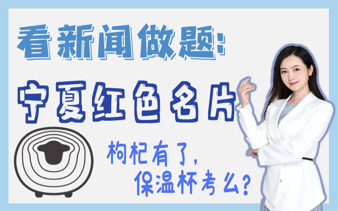 【看新闻做题】 24 宁夏“红色名片”