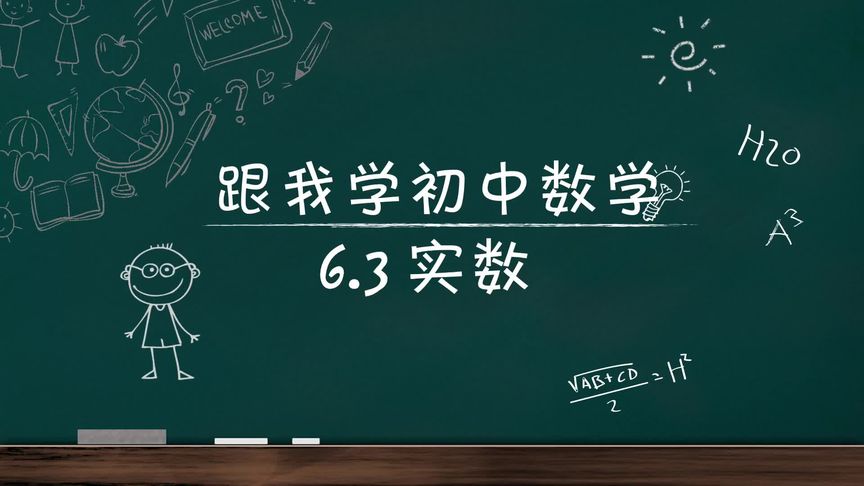 2020春 人教版 七年数学 下 6.3 实数