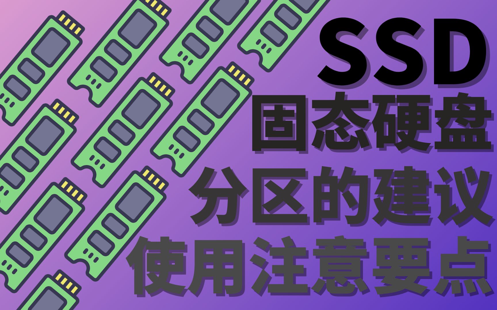 【SSD经验分享】固态硬盘的分区与使用注意事项,你都知道嘛?