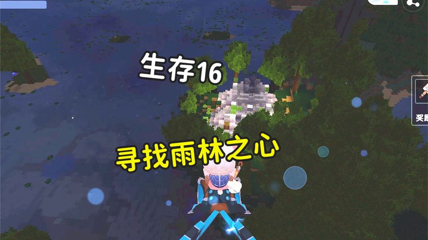 迷你世界生存16:寻找雨林之心准备开启遗迹,白天太难找啦