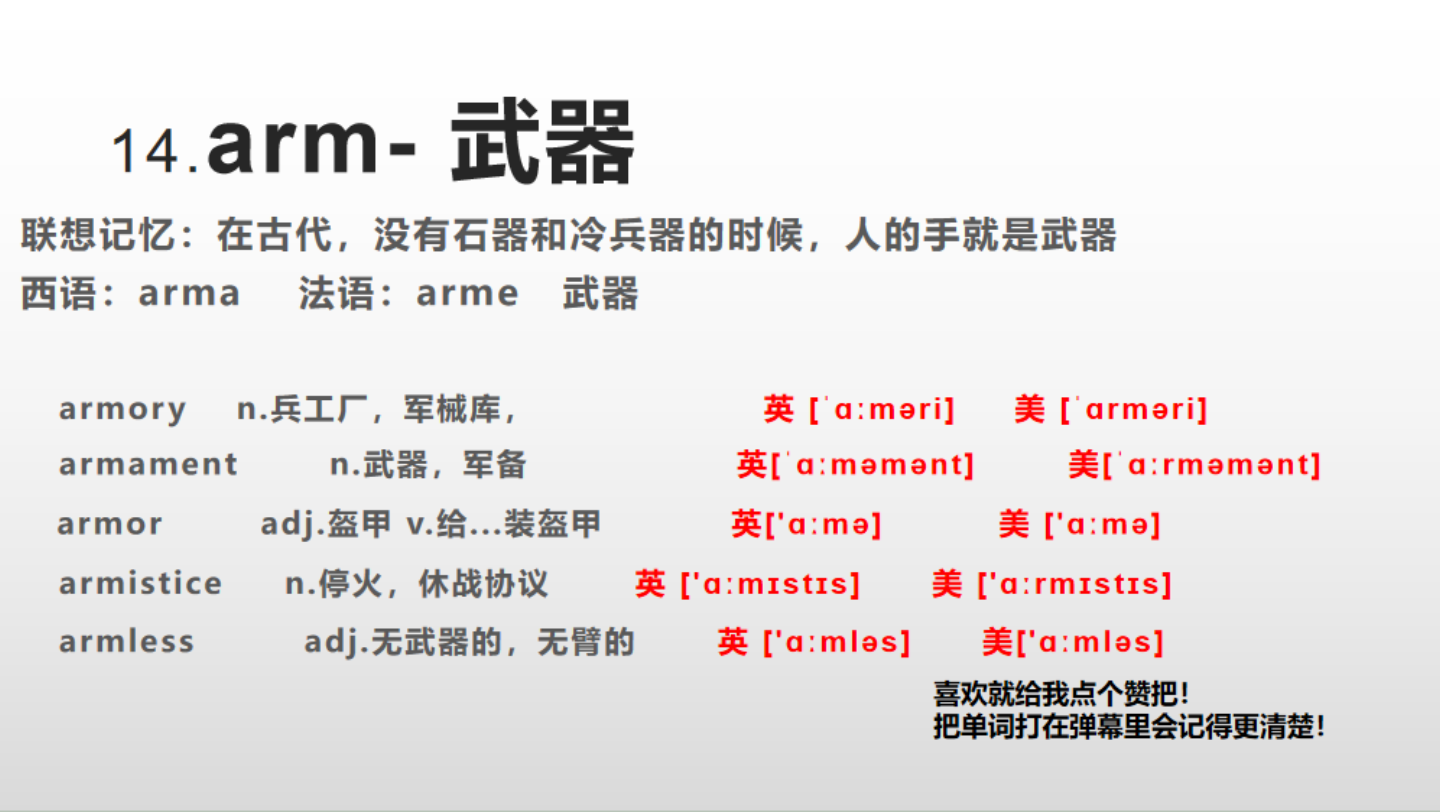 英语词汇记忆:词缀学习14. arm-