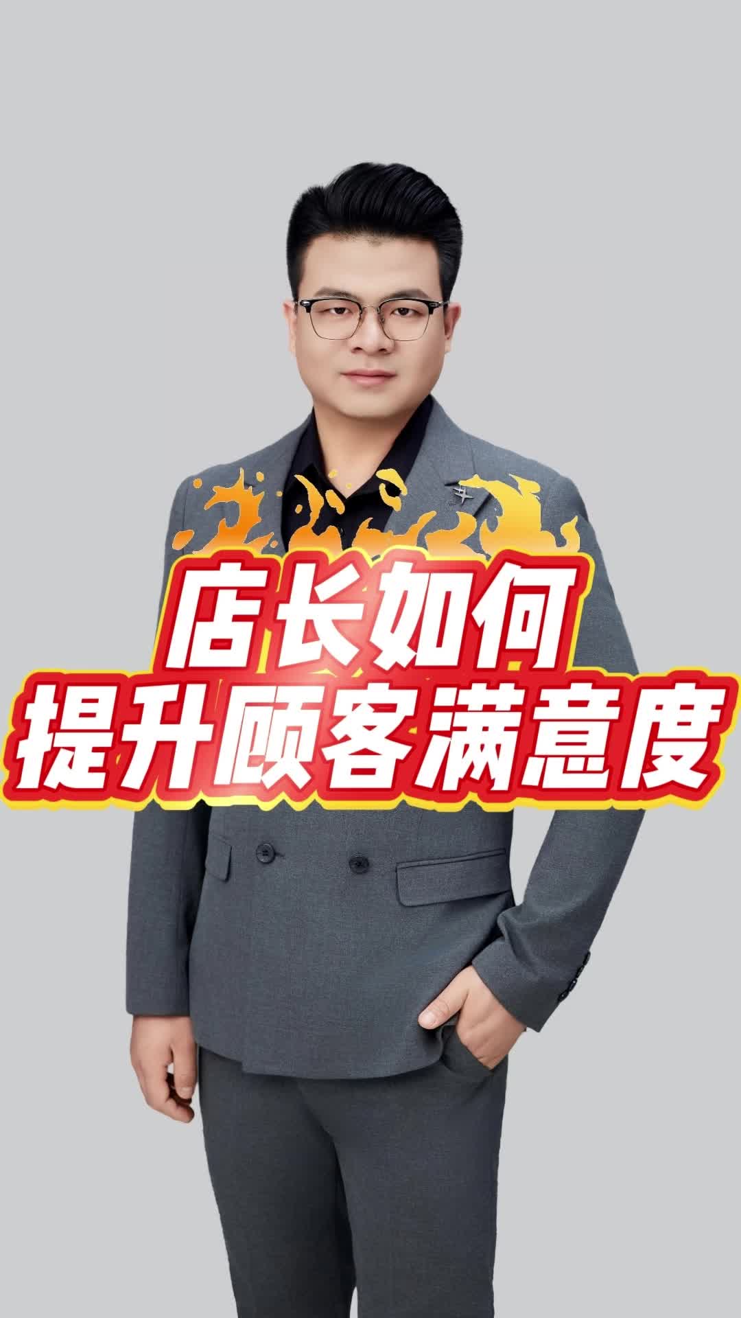店长如何提升顾客的满意度? #店长 #顾客满意度 #餐厅业绩提升 #店长...