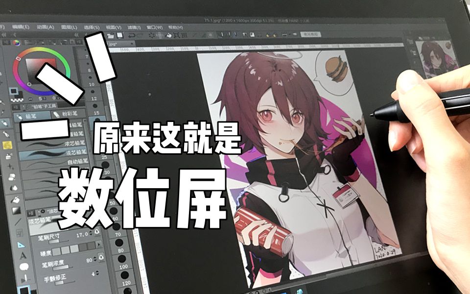 【阑】用数位屏画画是什么感觉?——绘王Kamvas13使用感受分享XD