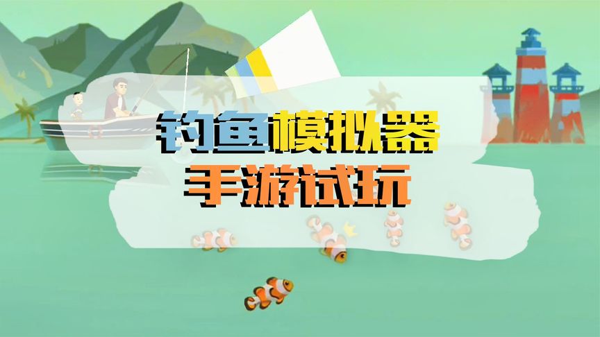 【游戏试玩】钓鱼模拟器,在游戏里学习钓鱼抛竿的技术。