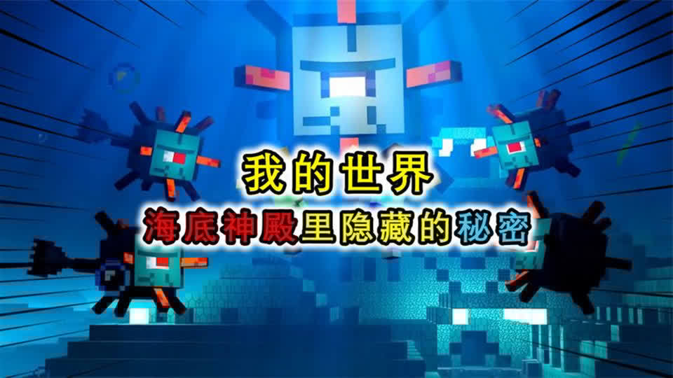 MC海底神殿的秘密,溺尸并不是僵尸变的