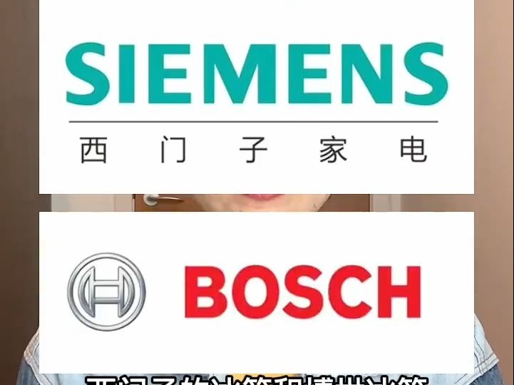 西门子冰箱和博世冰箱选购指南+产品推荐!