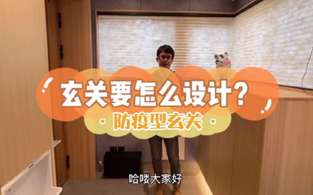 玄关要怎么设计?(防疫型玄关)