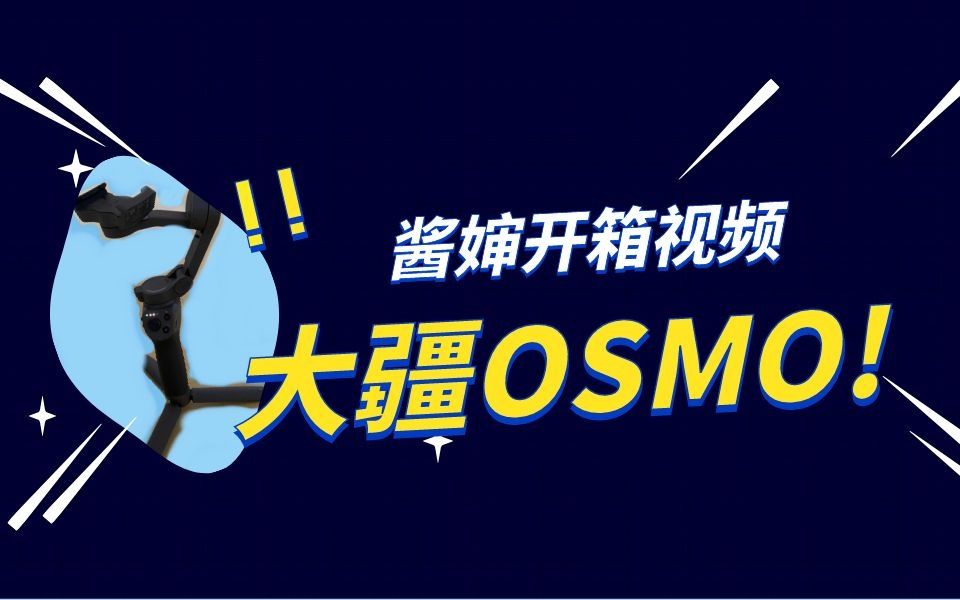 【酱婶开箱】大疆OSMO手持云台开箱视频,这么无聊?