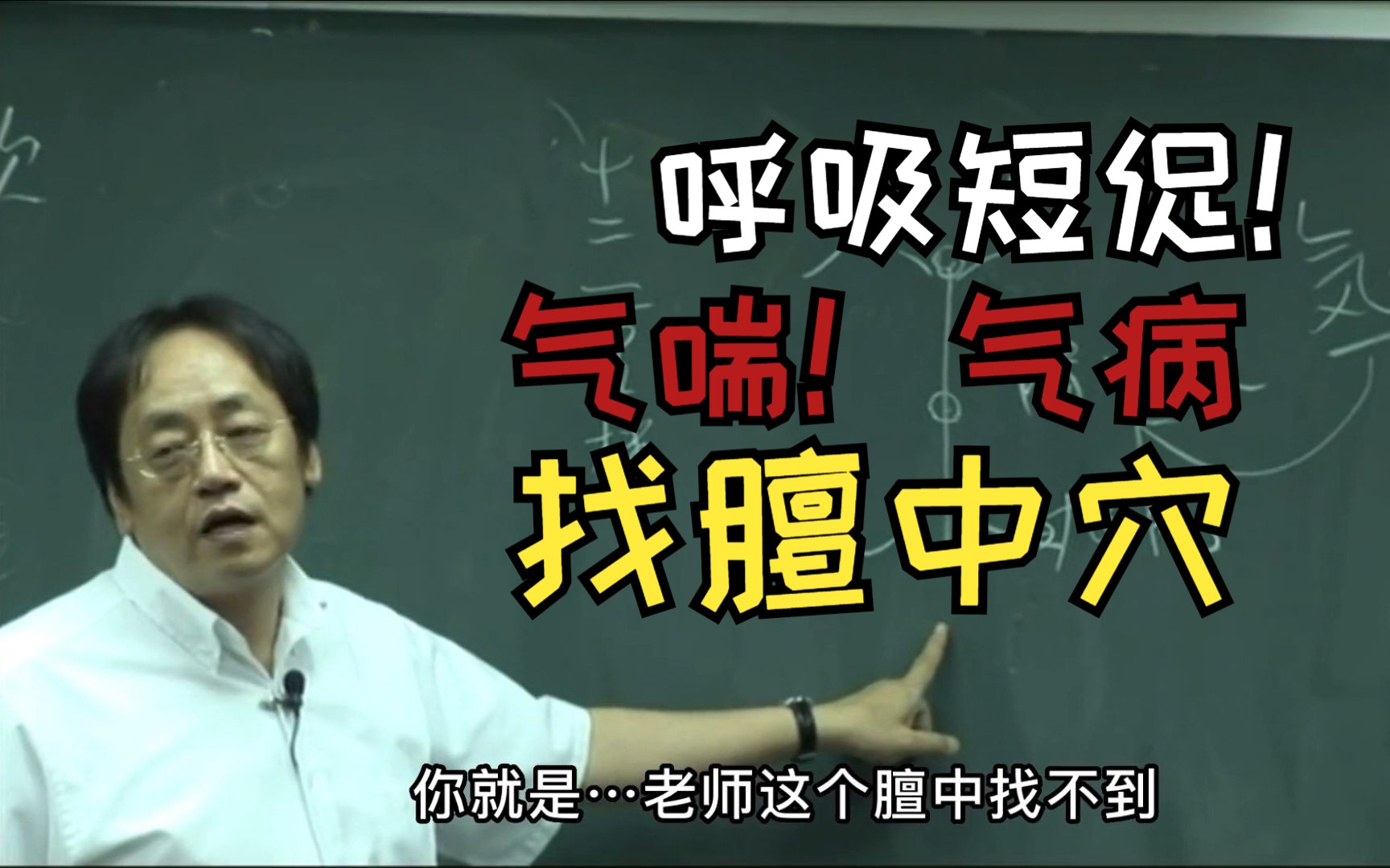 倪海厦《针灸》46任脉-膻中穴(气会膻中)