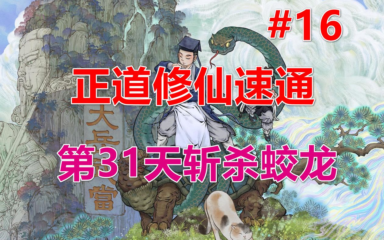 【修仙模拟器】正道速通丨第31天斩杀蛟龙,升级聚灵阵 第16期