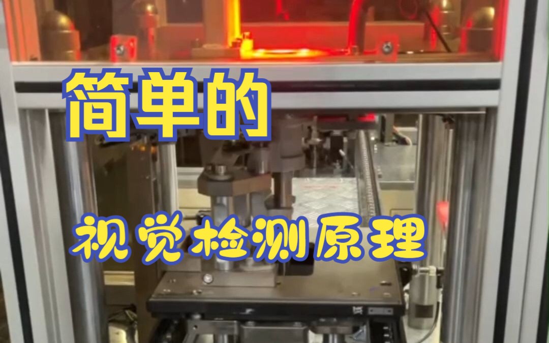 你知道吗?视觉检测的原理非常简单,