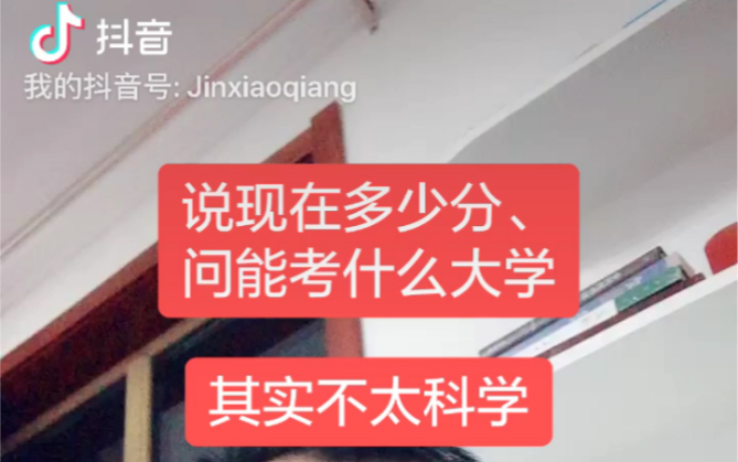 用平时多少分、看能考什么大学,不太科学