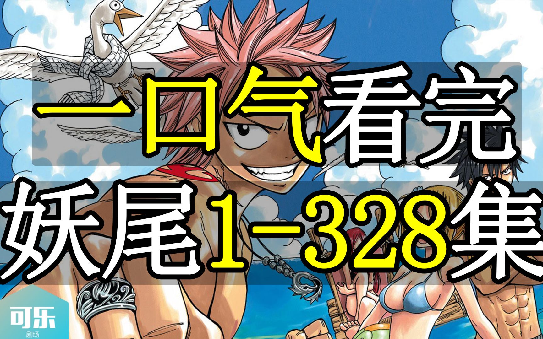 【妖精的尾巴】 一口气看完!妖尾1-328全集 【可乐剧场】只做精品