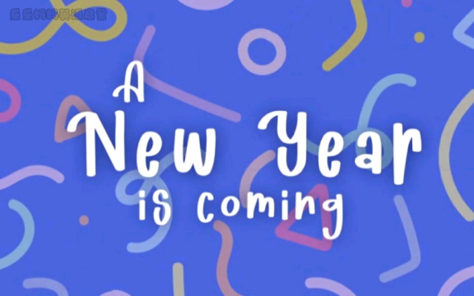 新年英文歌||新的一年就在转角 新年来了,辞旧迎新, 新年快乐,兔年吉祥...