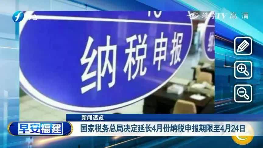 国家税务总局决定延长4月份纳税申报期限至