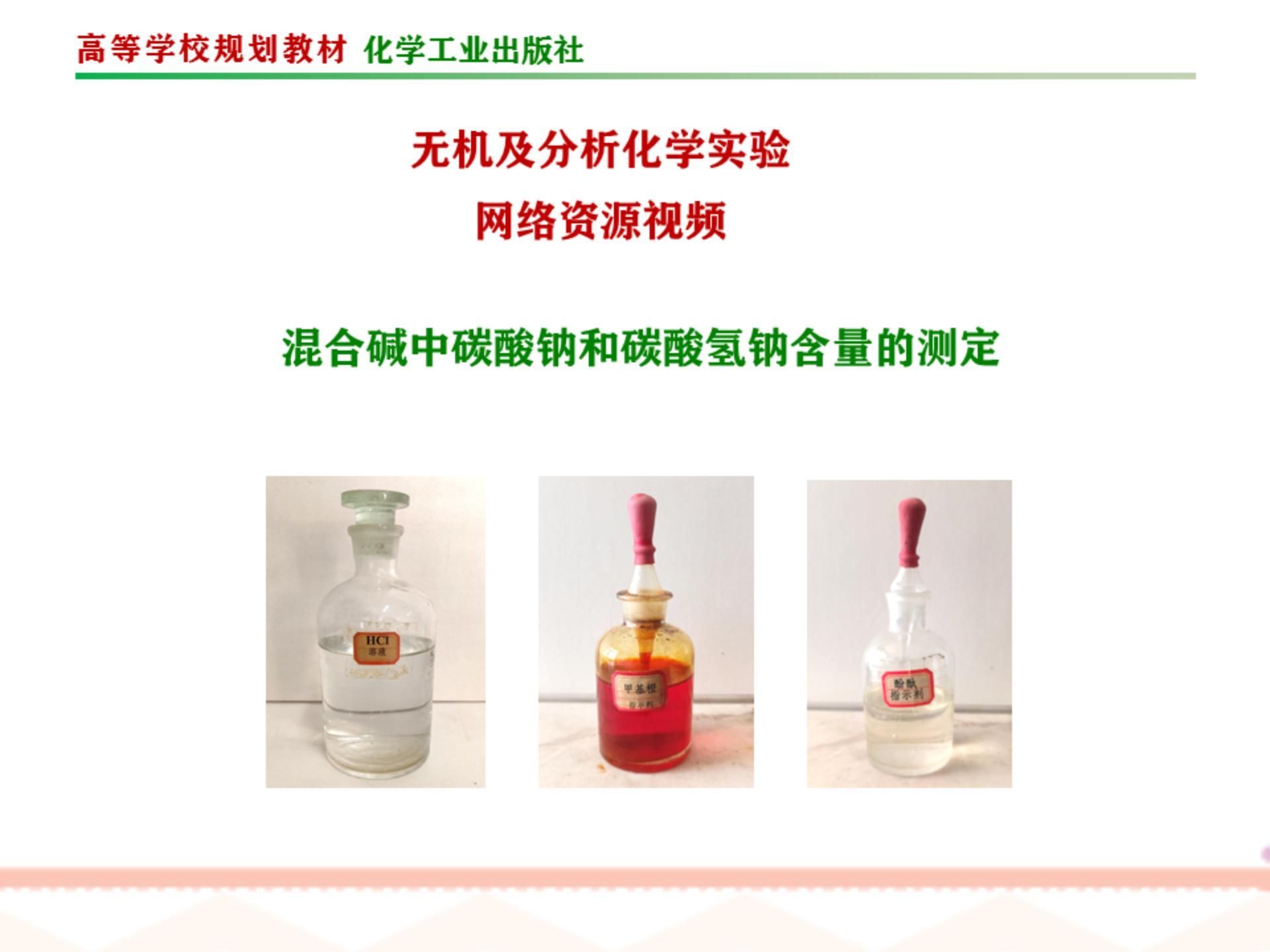 混合碱中碳酸钠和碳酸氢钠含量的测定-final-2024-无机及分析化学实验