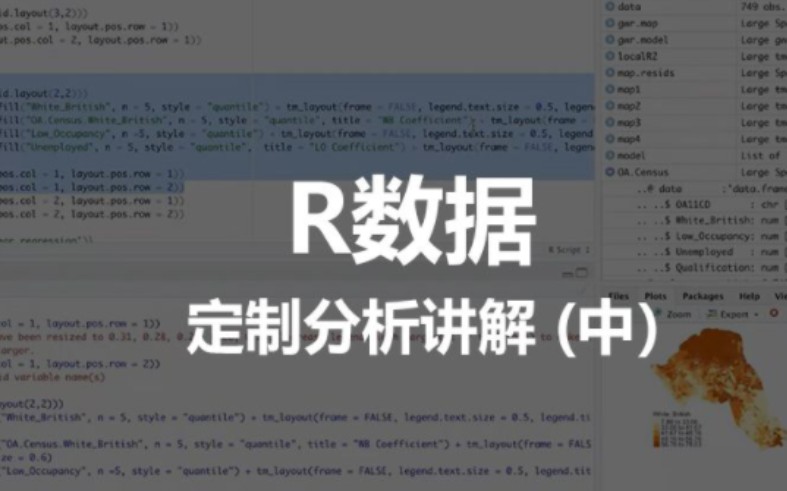 R数据定制分析讲解(中)