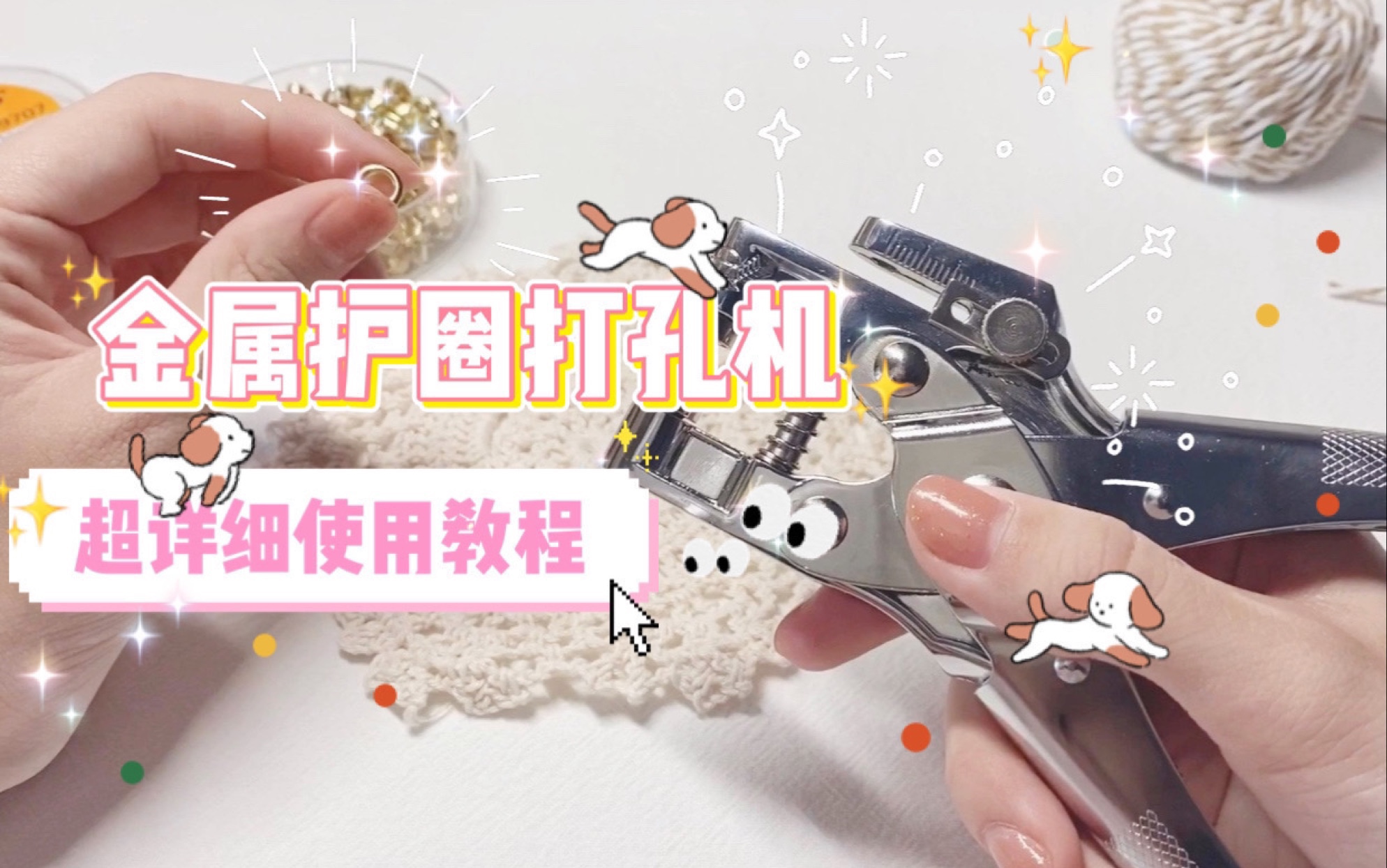 ♪月♪ 金属护圈打孔机超详细使用方法 千万不要压反啦~ 打孔钳|鸡眼...