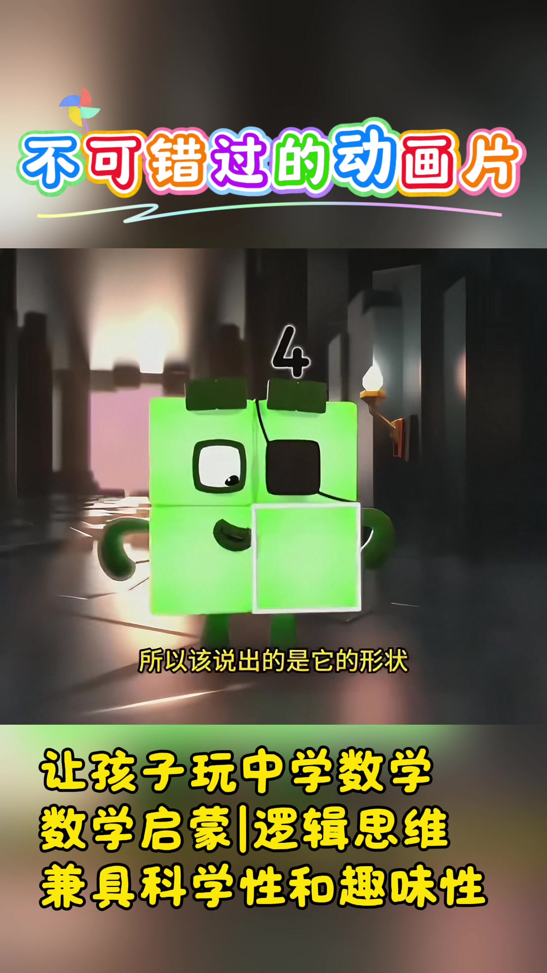 小朋友们不可错过的启蒙动画片～ #启蒙早教 #数字积木 #益智动画