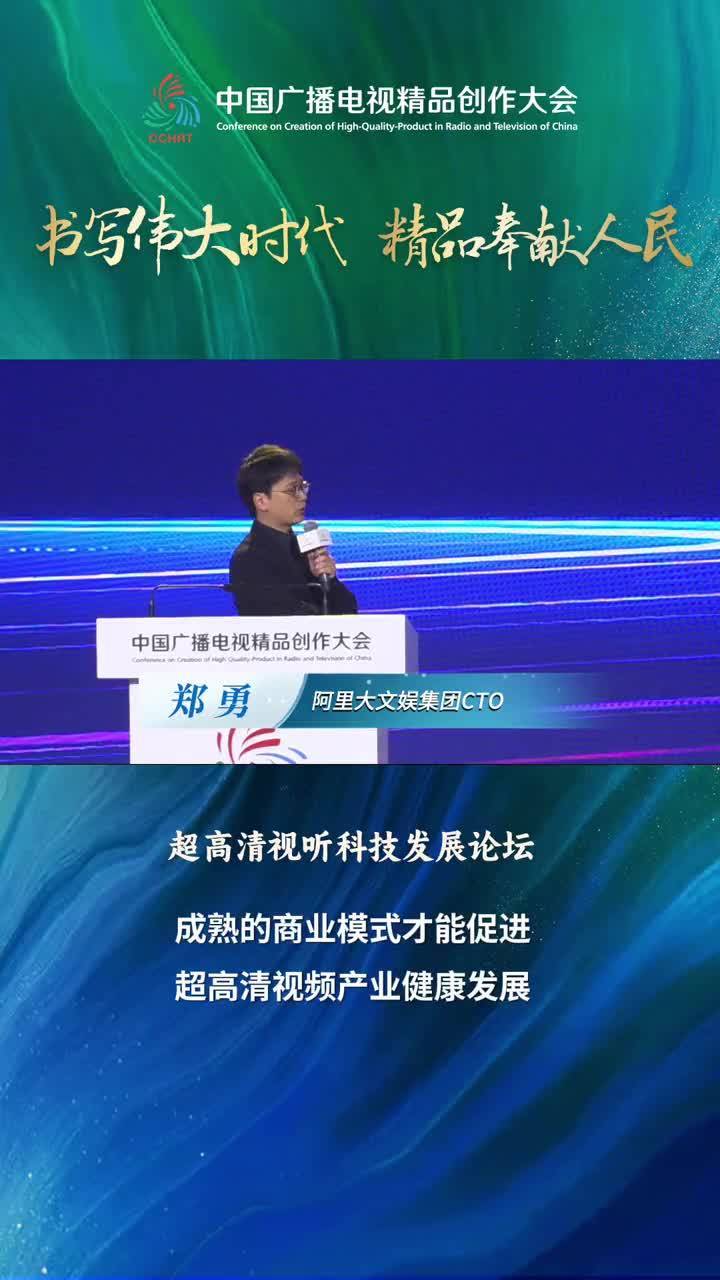 ...商业带来新的支持,成熟的商业模式才能促进超高清视频产业健康发展。