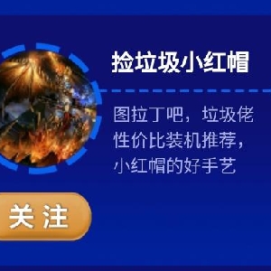 捡垃圾の小红帽 