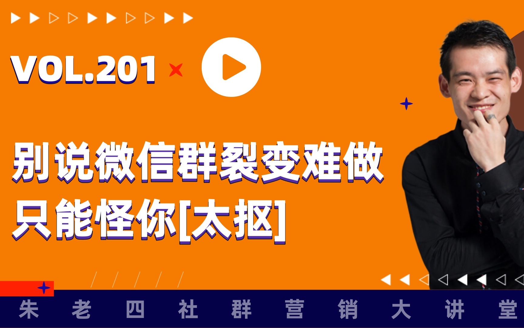 微信群裂变难?3点关键,主因就是你太抠.朱老四201