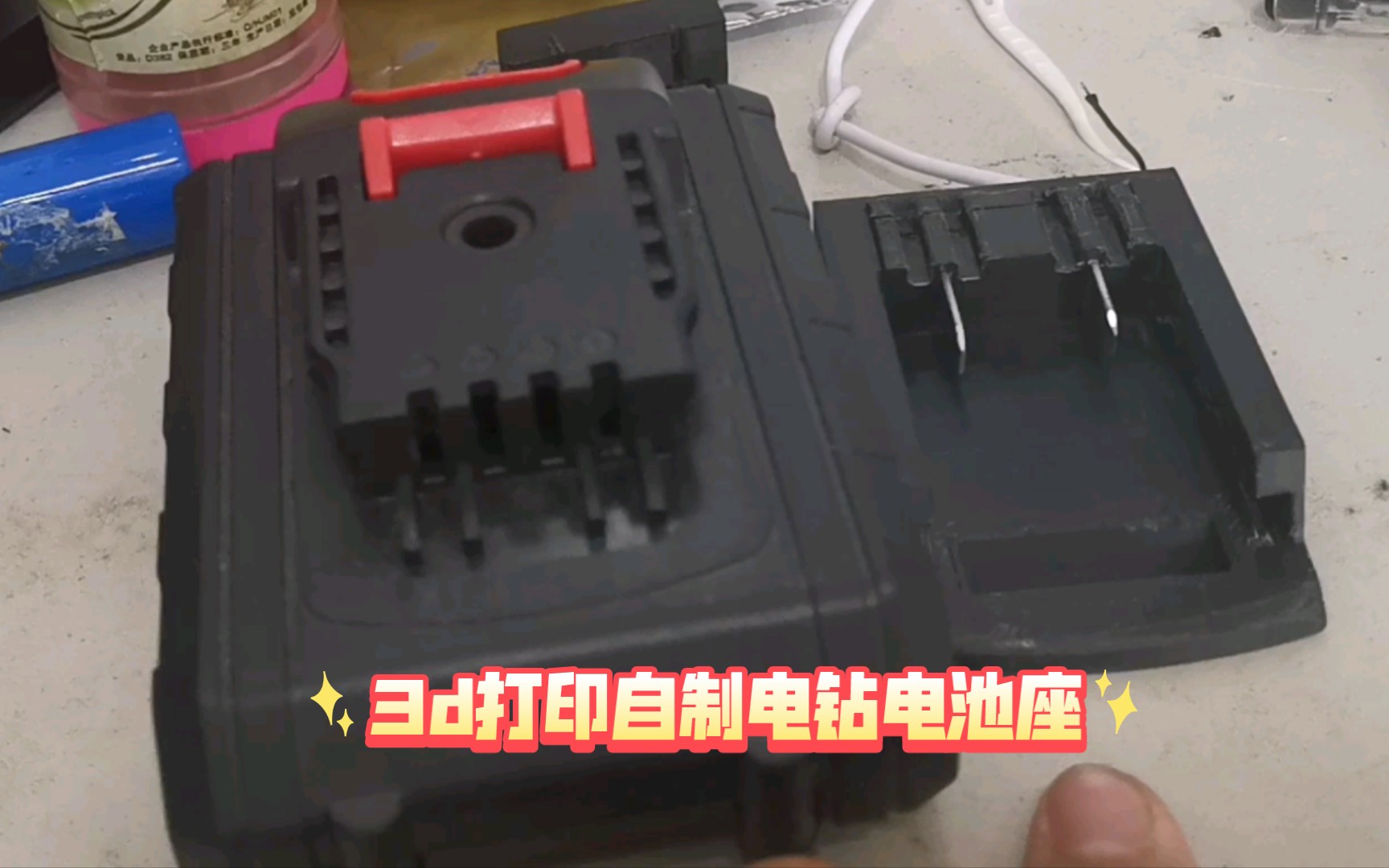 3d打印自制电钻电池座