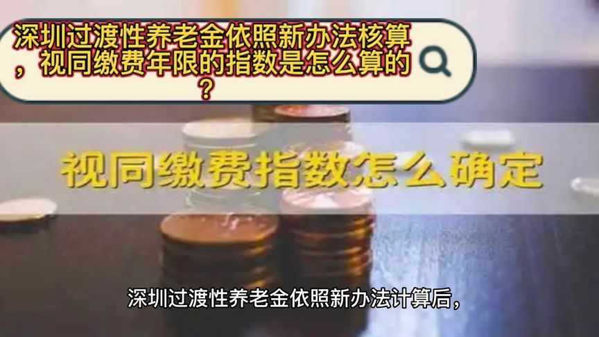 深圳过渡性养老金依照新办法核算,视同缴费年限的指数怎么定的?