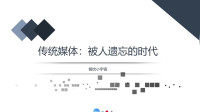 传统媒体:被人遗忘的时代