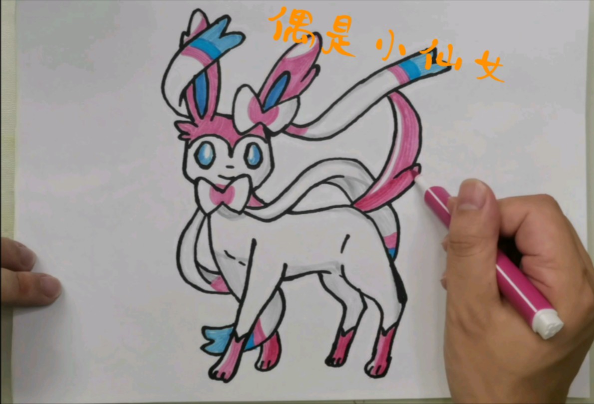 【新手学画】精灵宝可梦之仙子伊布简笔画