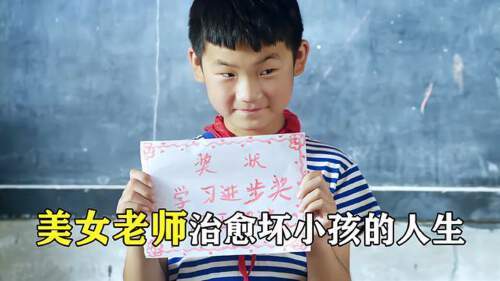 小学渣逆袭成学霸,论有个好老师的重要性2