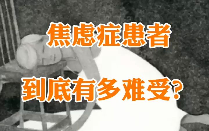 【焦虑症特辑】焦虑症患者到底有多难受?武汉广爱医院精神心理讲堂