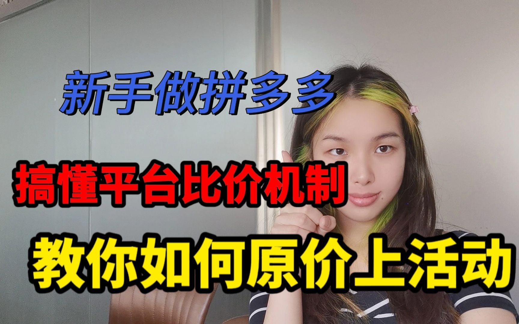 拼多多新手开店,两分钟让你搞懂平台比价机制,直接原价上活动,赶紧收藏