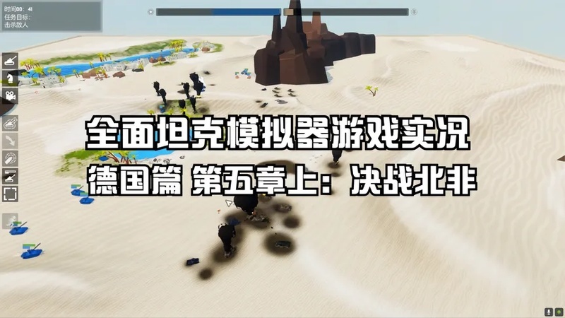 [全面坦克模拟器] 德国篇 第五章上:决战北非