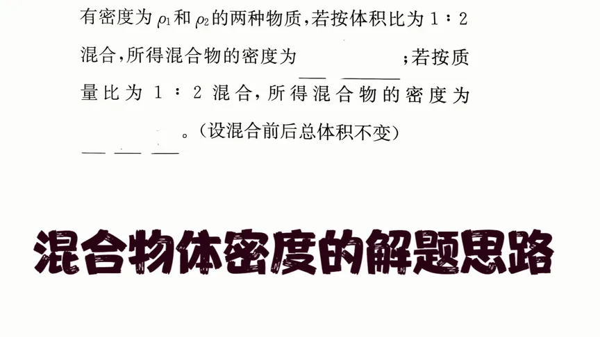 初中物理密度计算:混合物体密度的解题思路