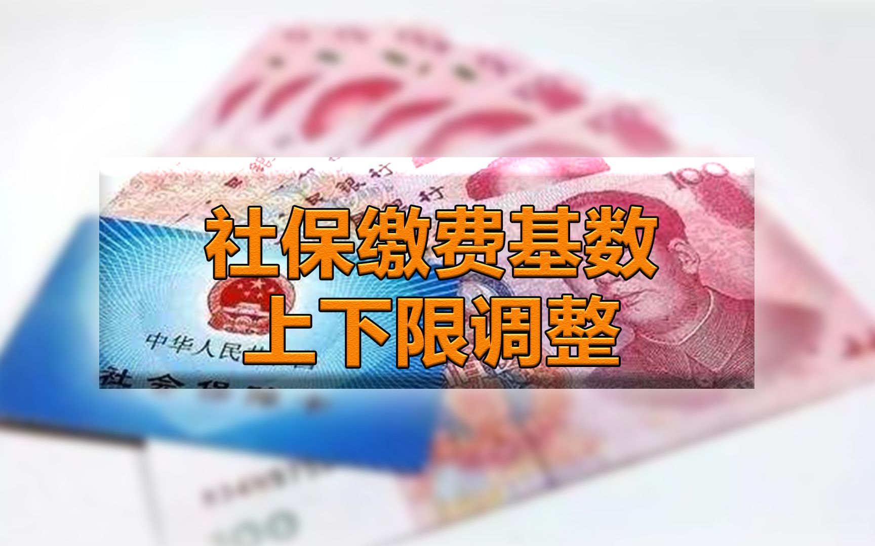7月份,社保缴费基数上下限开始上调,究竟是利是弊呢?