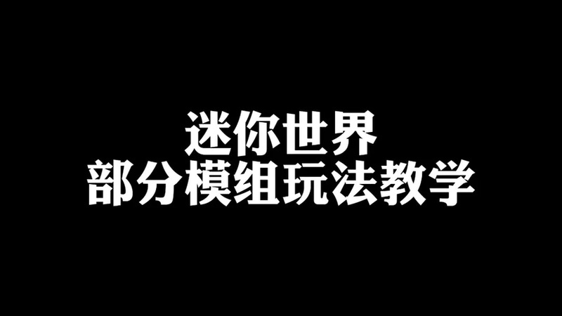 迷你世界,部分模组玩法教程