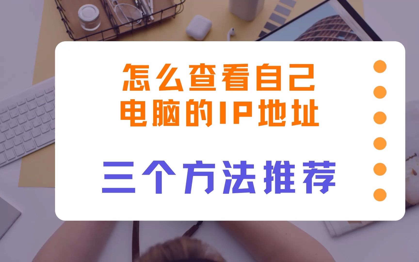 怎么查看自己电脑的iP地址,3个方法推荐
