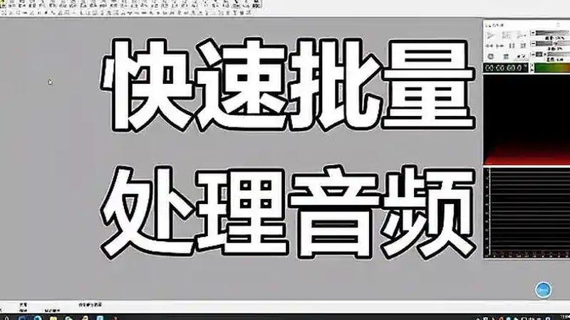 一键批量调整音频格式与效果,轻松搞定多个文件