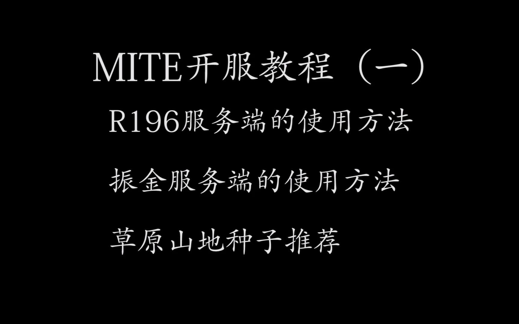 【MITE】开服教程(一)