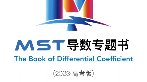 导数压轴那家强,突破满分就选MST!中国独一份现象级教辅产品,必将...