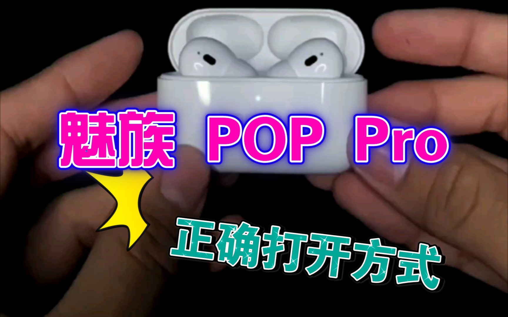 POP Pro的正确打开方式