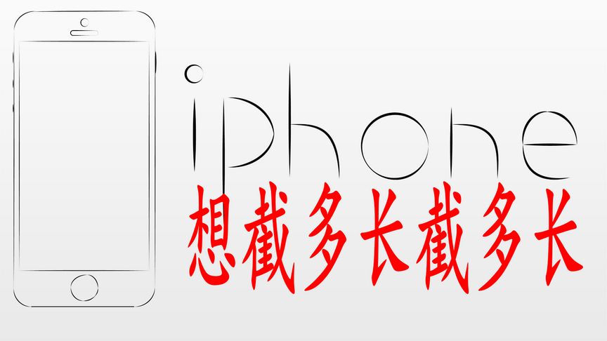 iPhone手机如何制作微信长截图