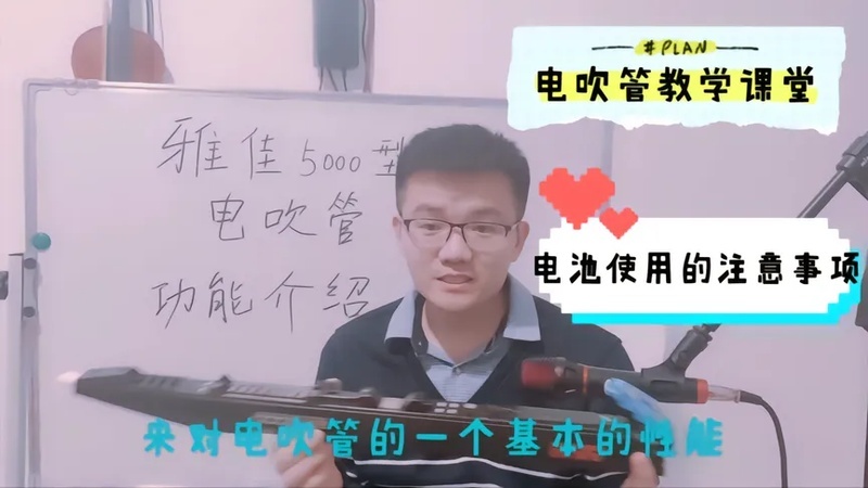 雅佳五千电吹管课堂之电池使用的注意事项
